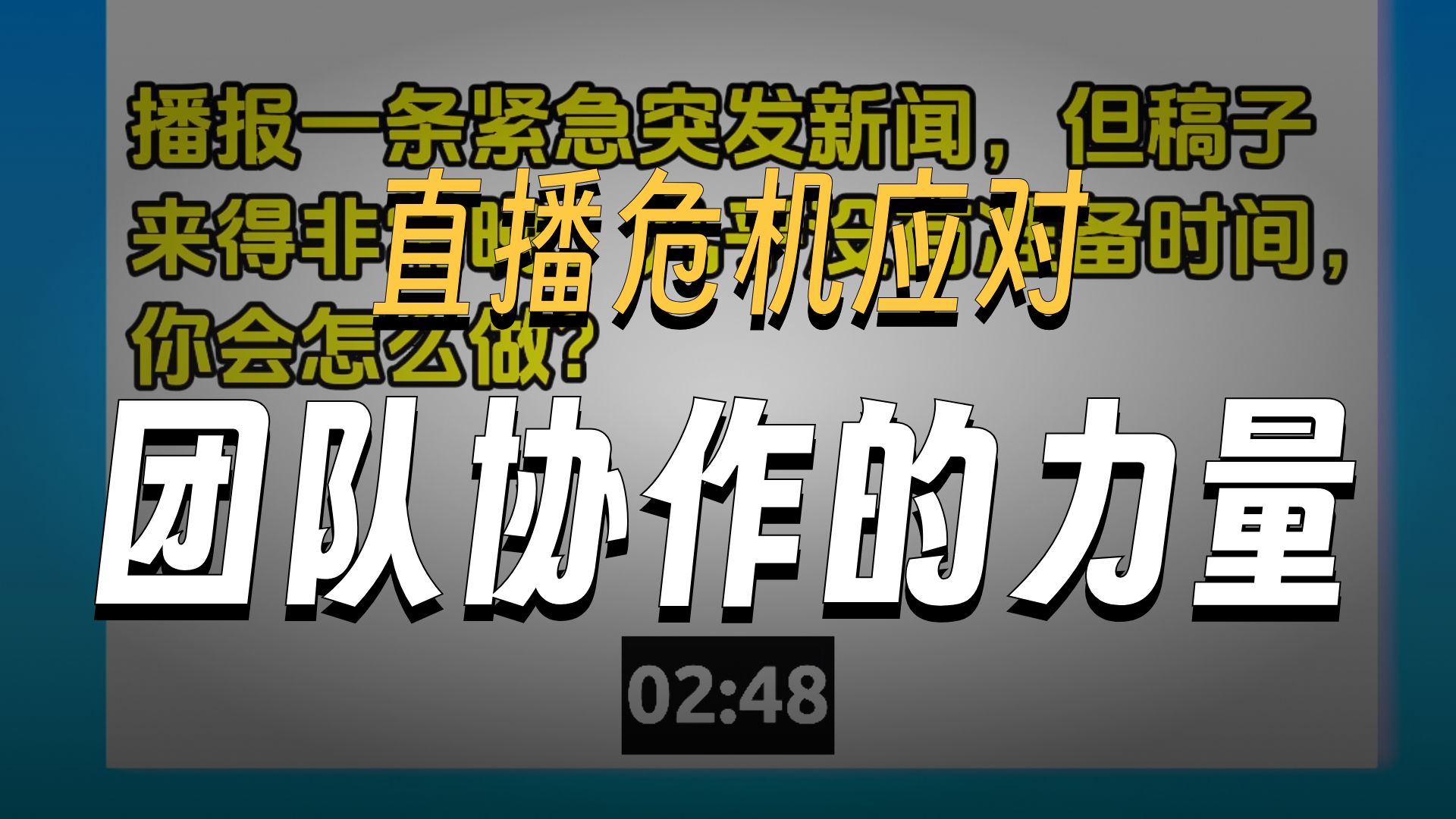播音主持岗位专业面试题——突发事件!