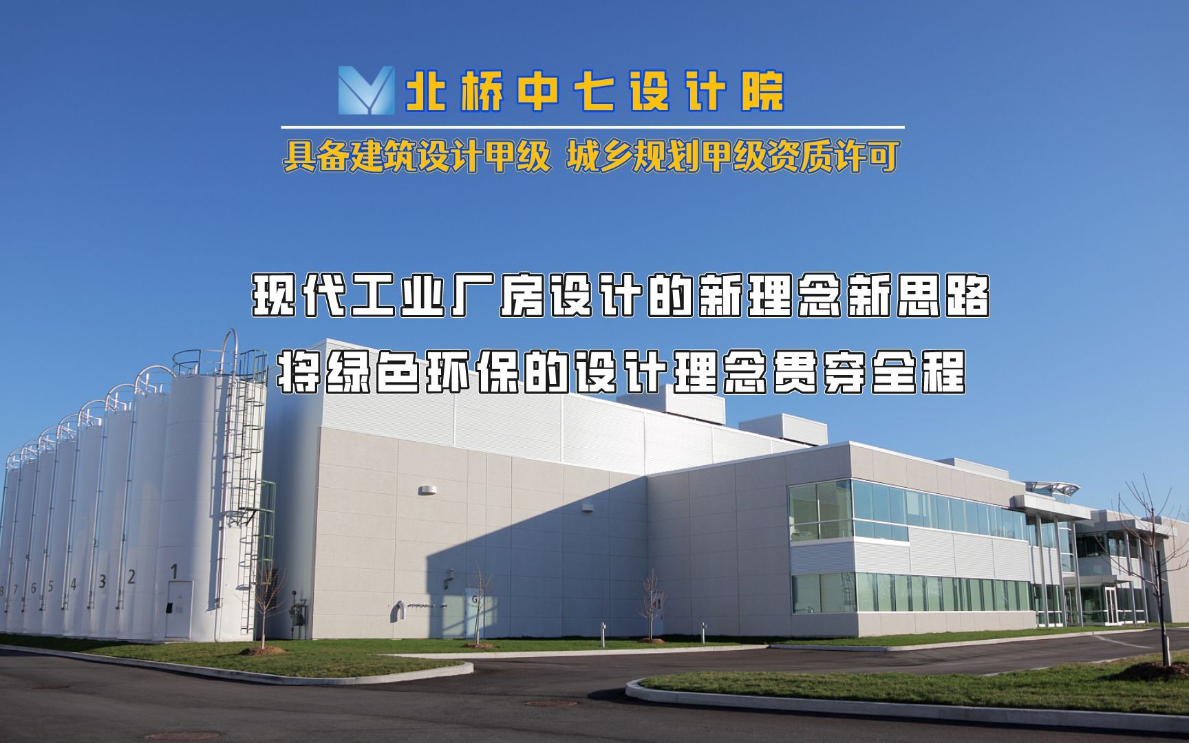 现代工业厂房设计的新理念新思路,将绿色环保的设计理念贯穿全程