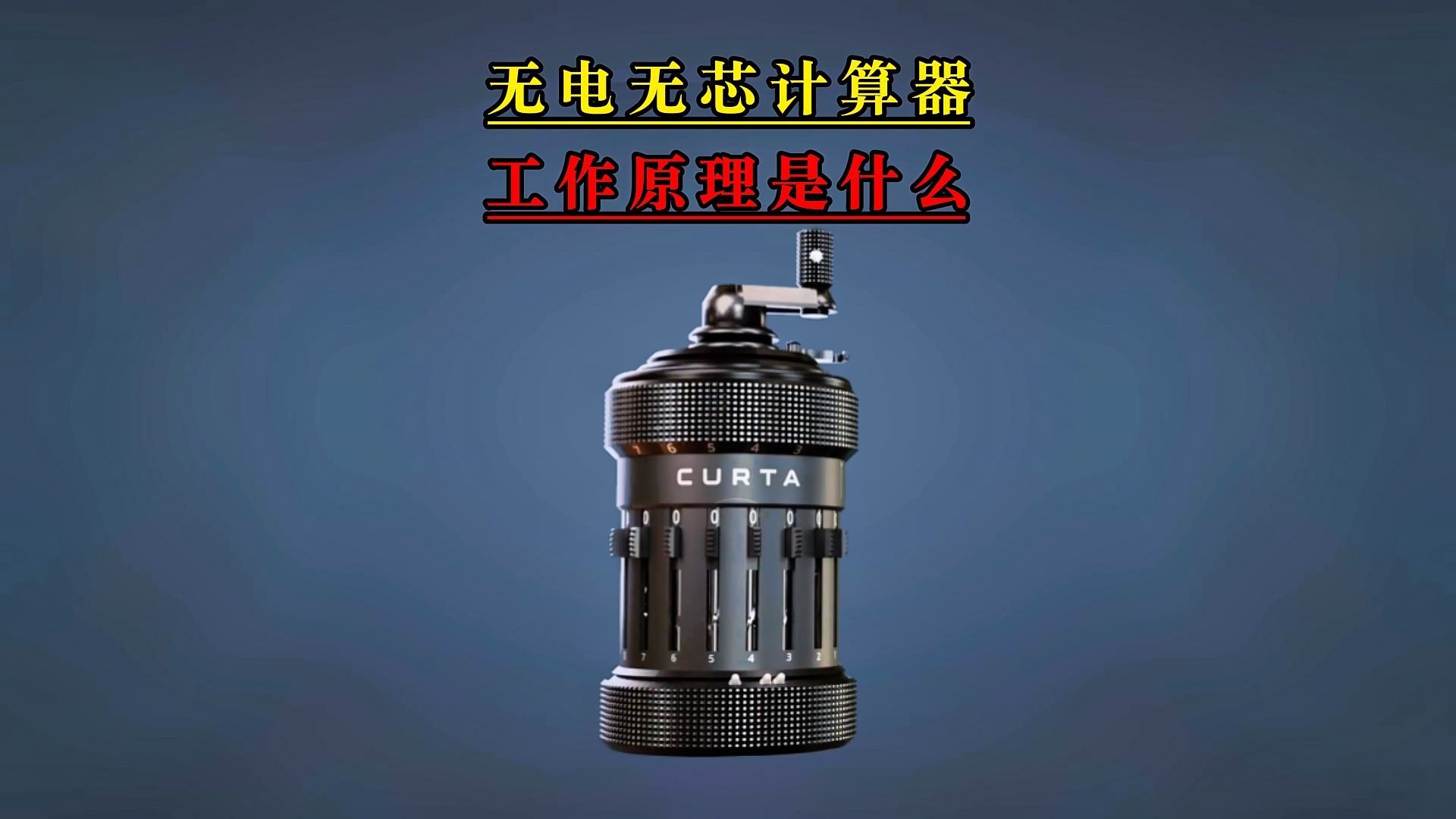 不用油不用电的纯机械Curta计算器,是如何进行精准计算的?