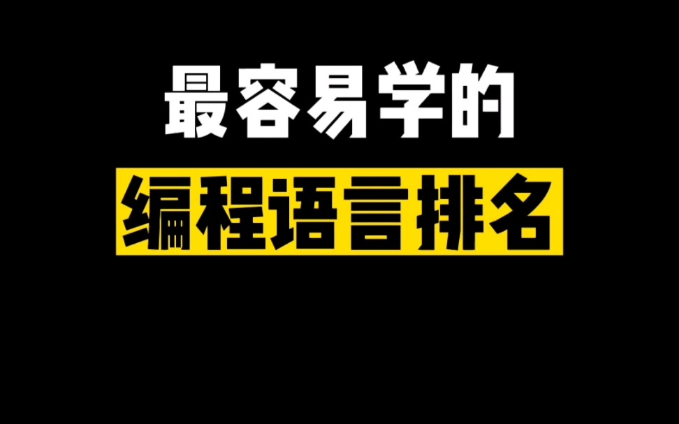 最容易学的编程语言排名
