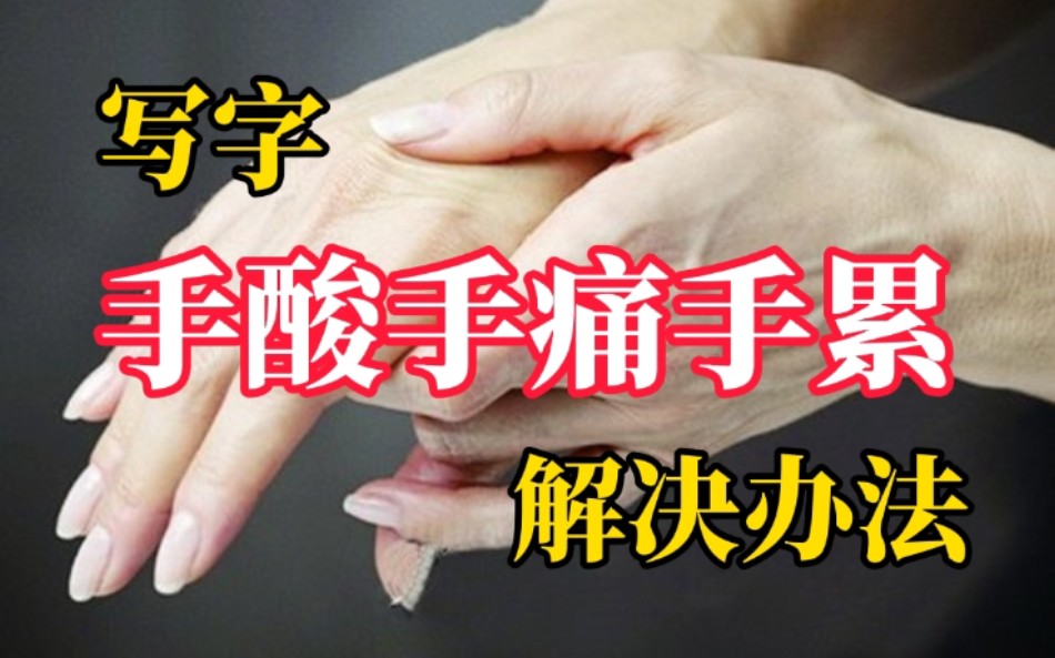 【写字不累技巧】写字、练字、握笔、握笔姿势、发力技巧|高清详解