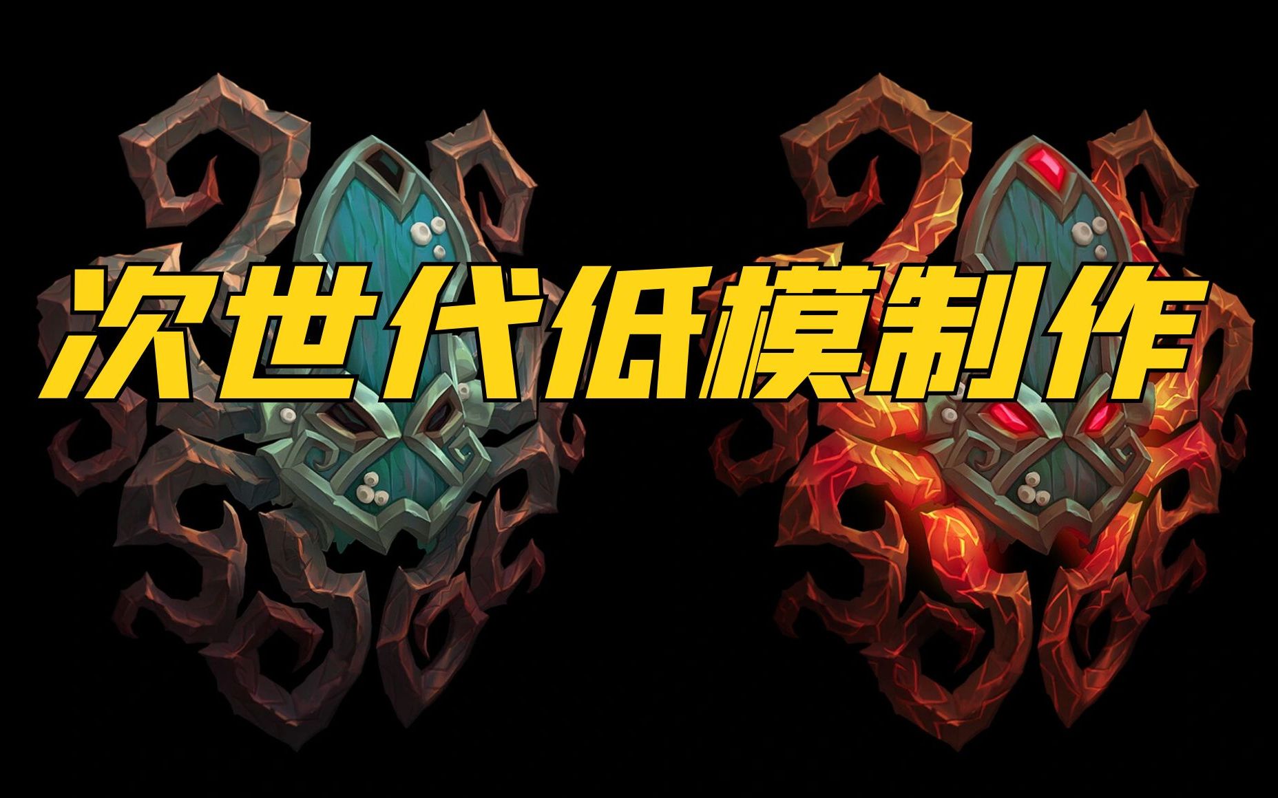 【新手必学教程】3DMAX盾牌次世代低模布线-材质上色,3D武器建模...