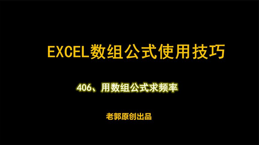 Excel数组使用技巧之用数组公式求频率