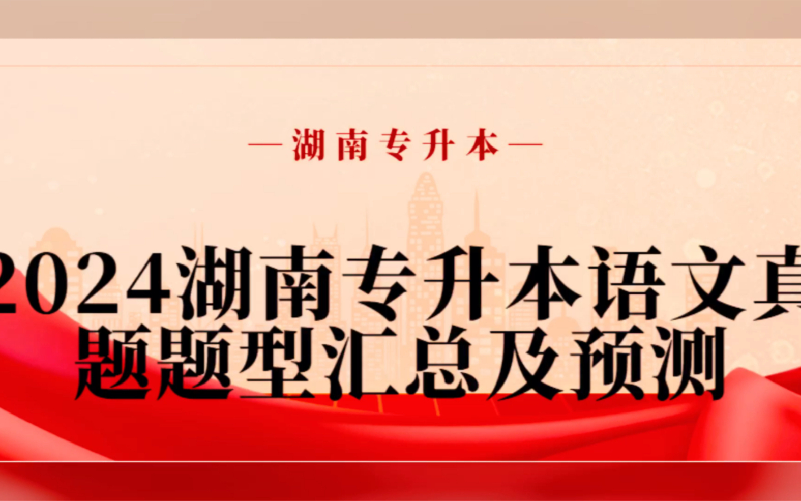 2024湖南专升本语文真题题型汇总及预测—火速围观!