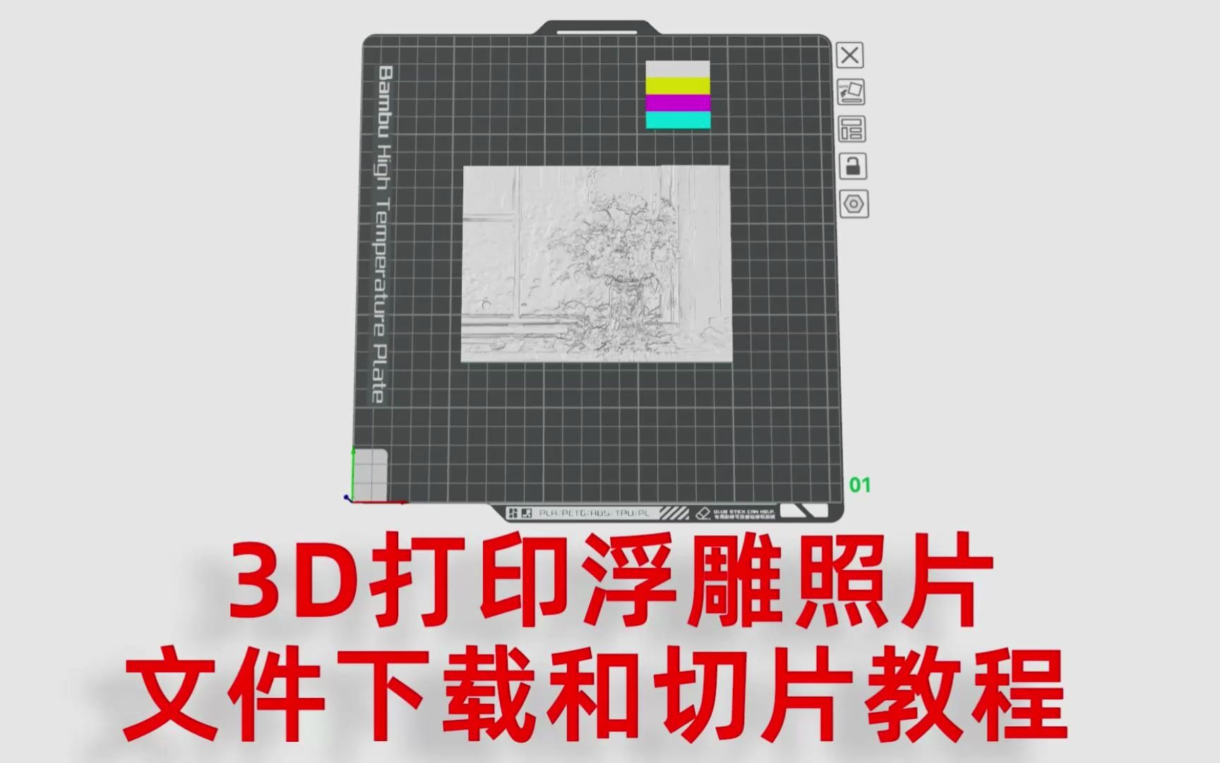 3D打印浮雕照片文件下载和切片教程(1)