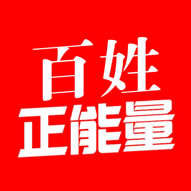 百姓正能量 