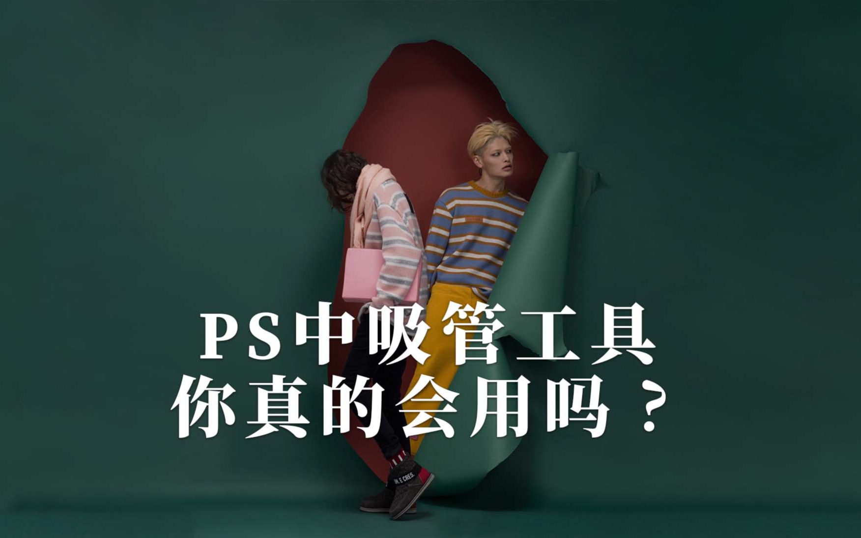 ps吸管工具详解