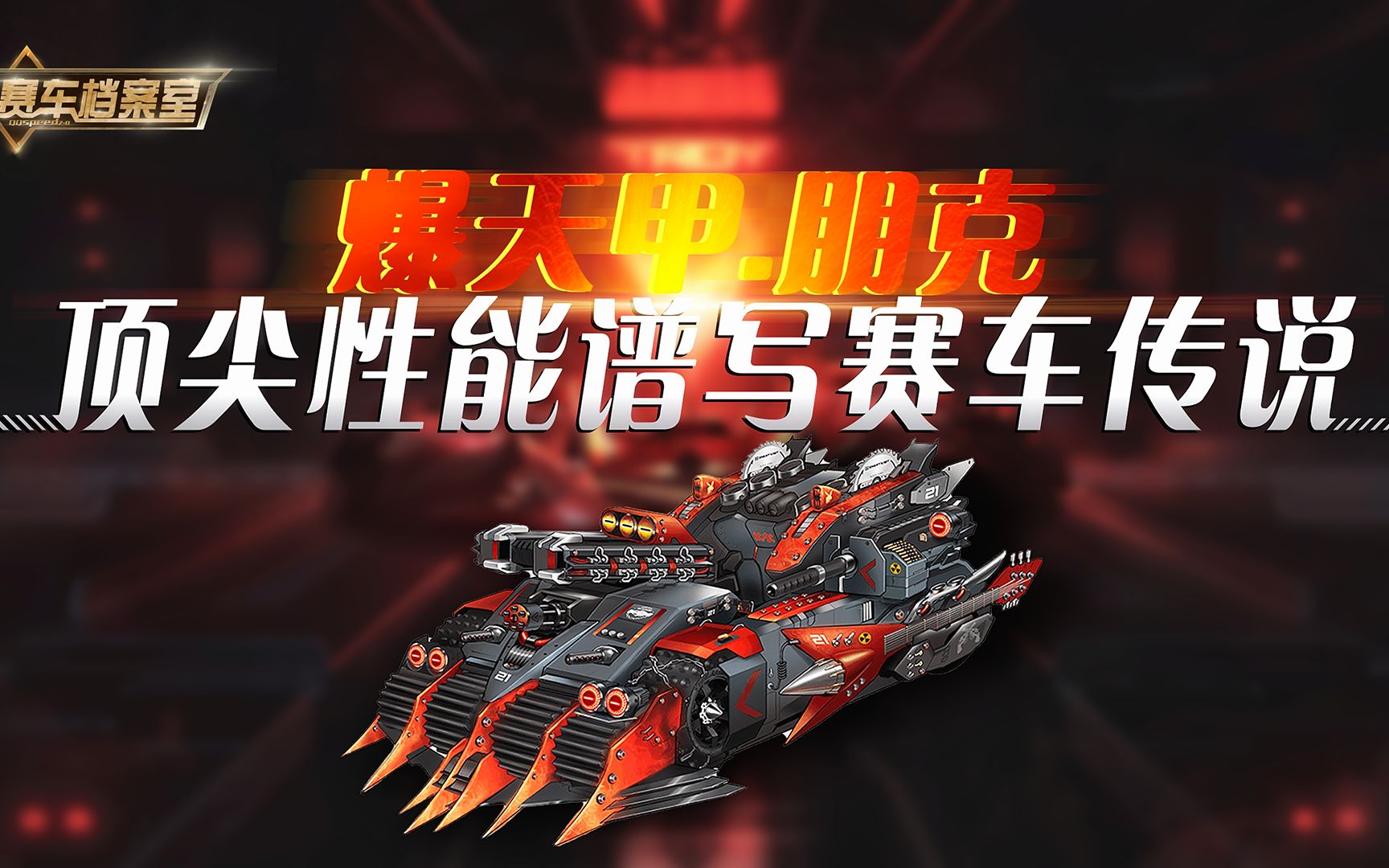 【赛车档案室】爆天甲-朋克全29改装评测数据大解析!_网络游戏热门...