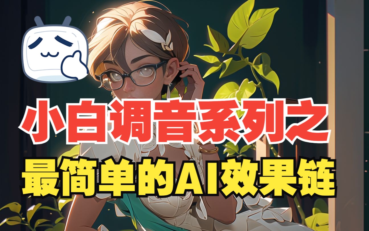 【AI变声】小白调音系列之最简单的AI插件效果链~优化变声效果!