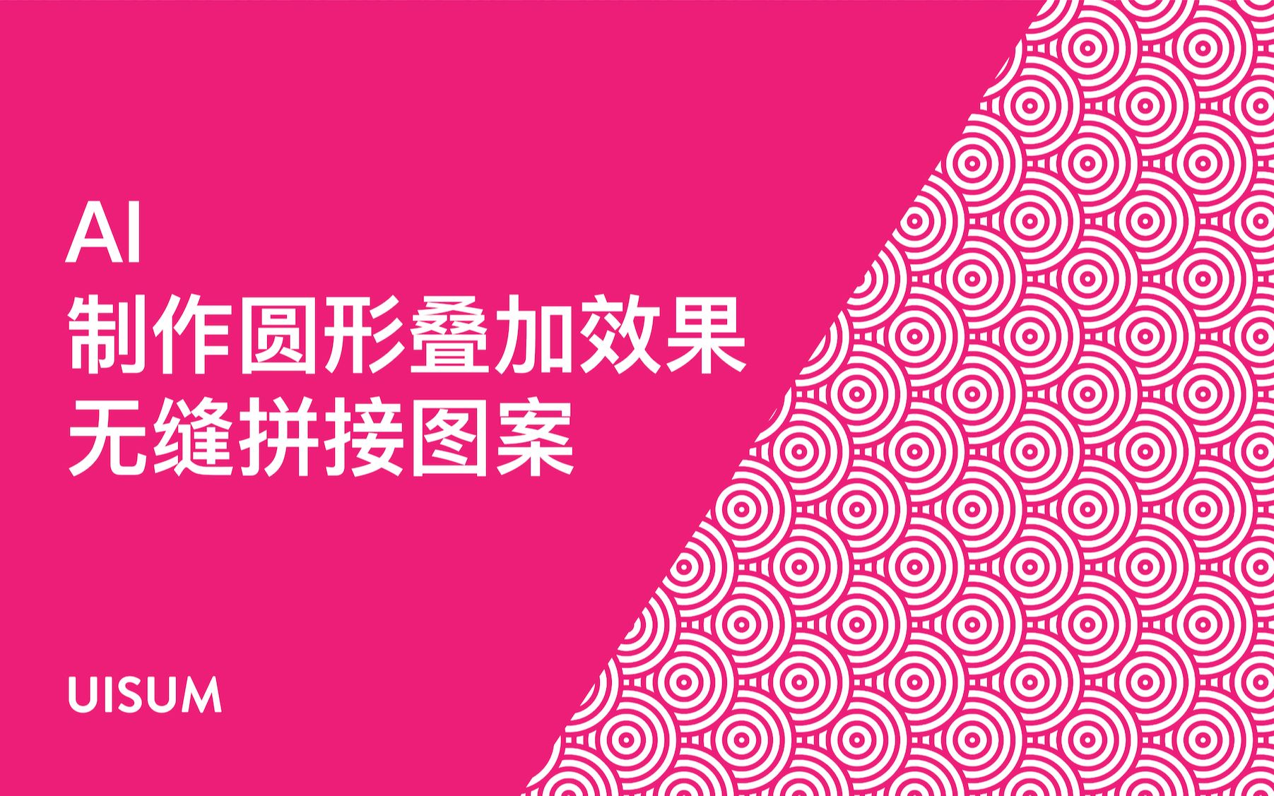 Adobe_Illustrator_2021_制作几何图案_圆形叠加效果_01