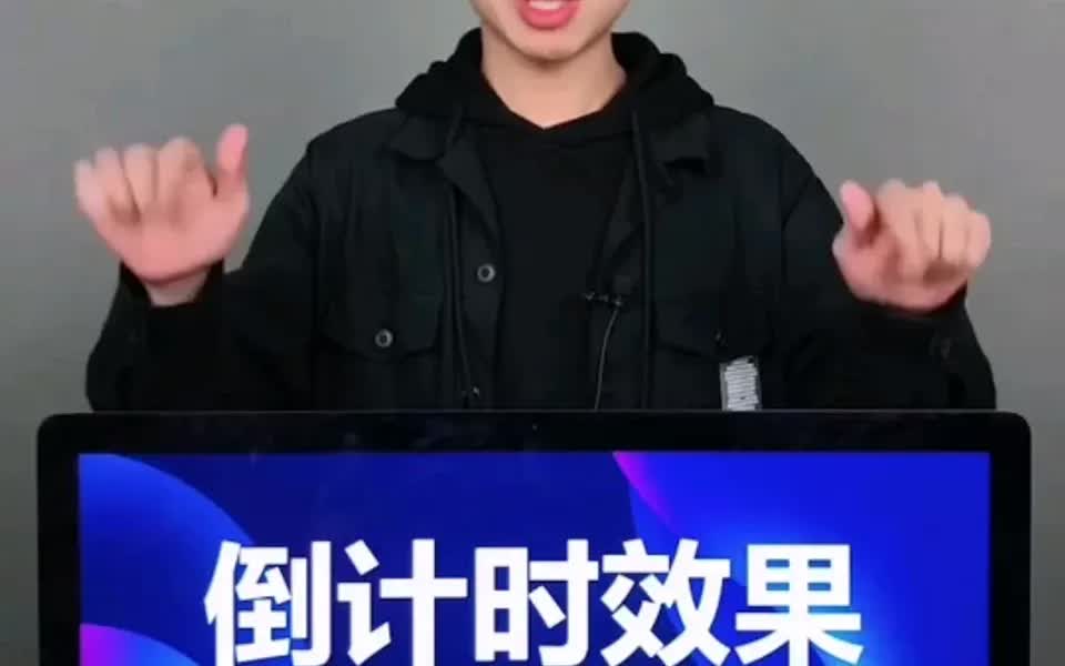 ߌ�ߌ�ߌ�解锁ppt有仪式感的倒计时效果