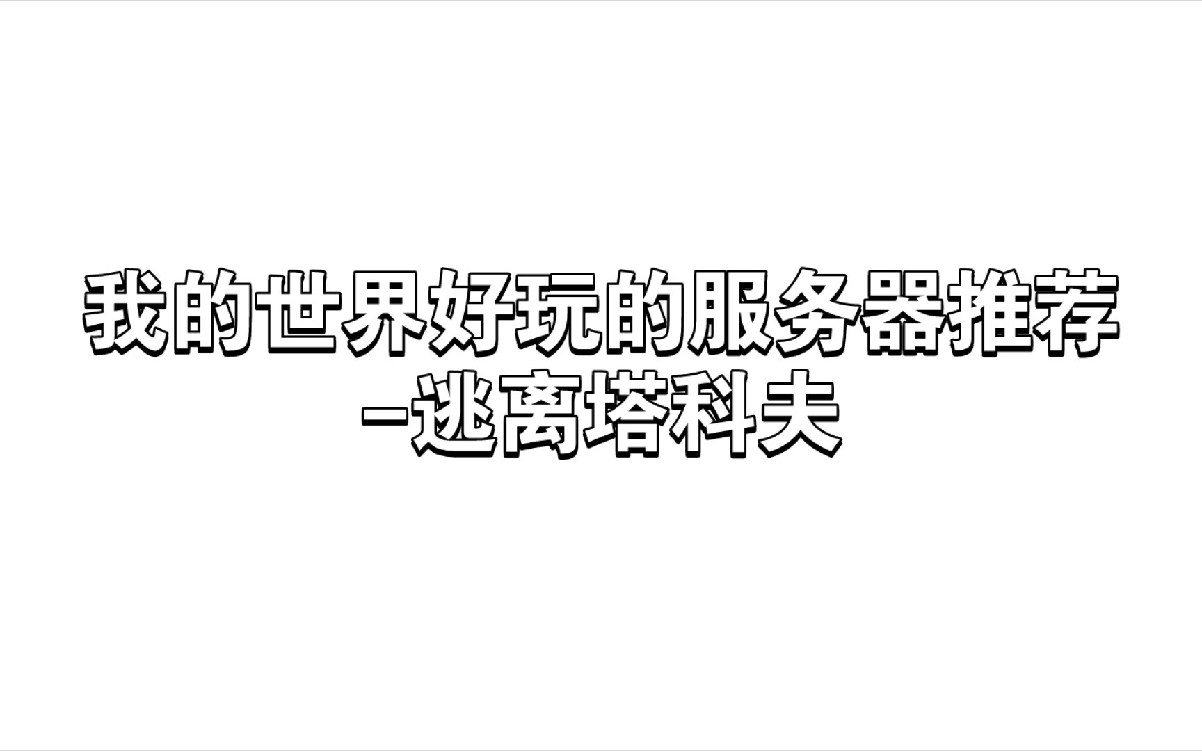 推荐我的世界网易版好玩的租凭服(服务器号:50161702)