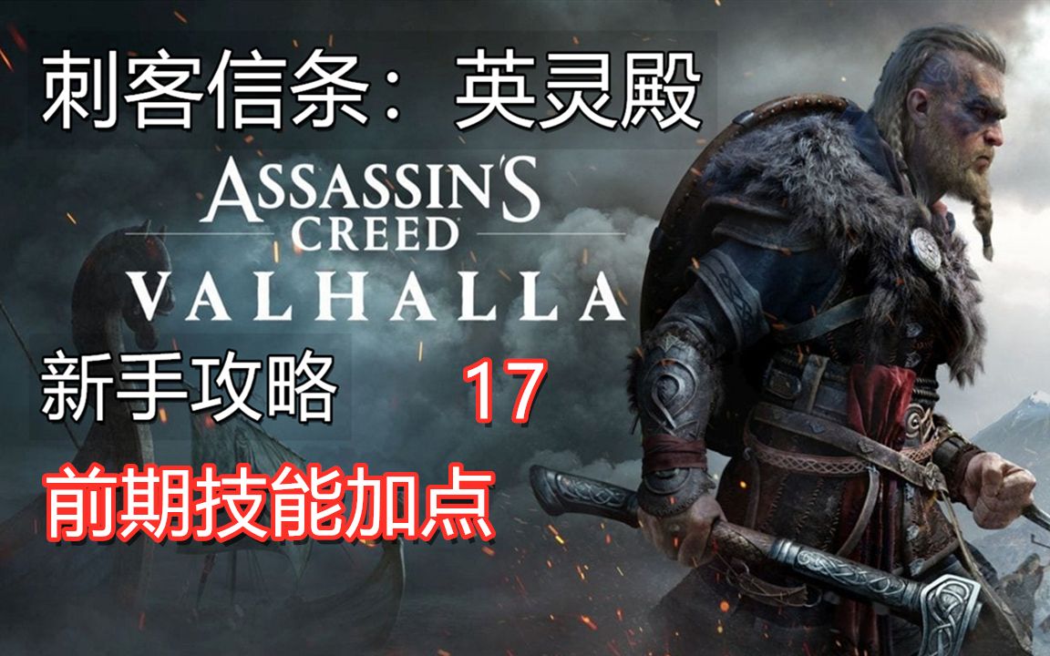 刺客信条:英灵殿 17 前期 技能加点