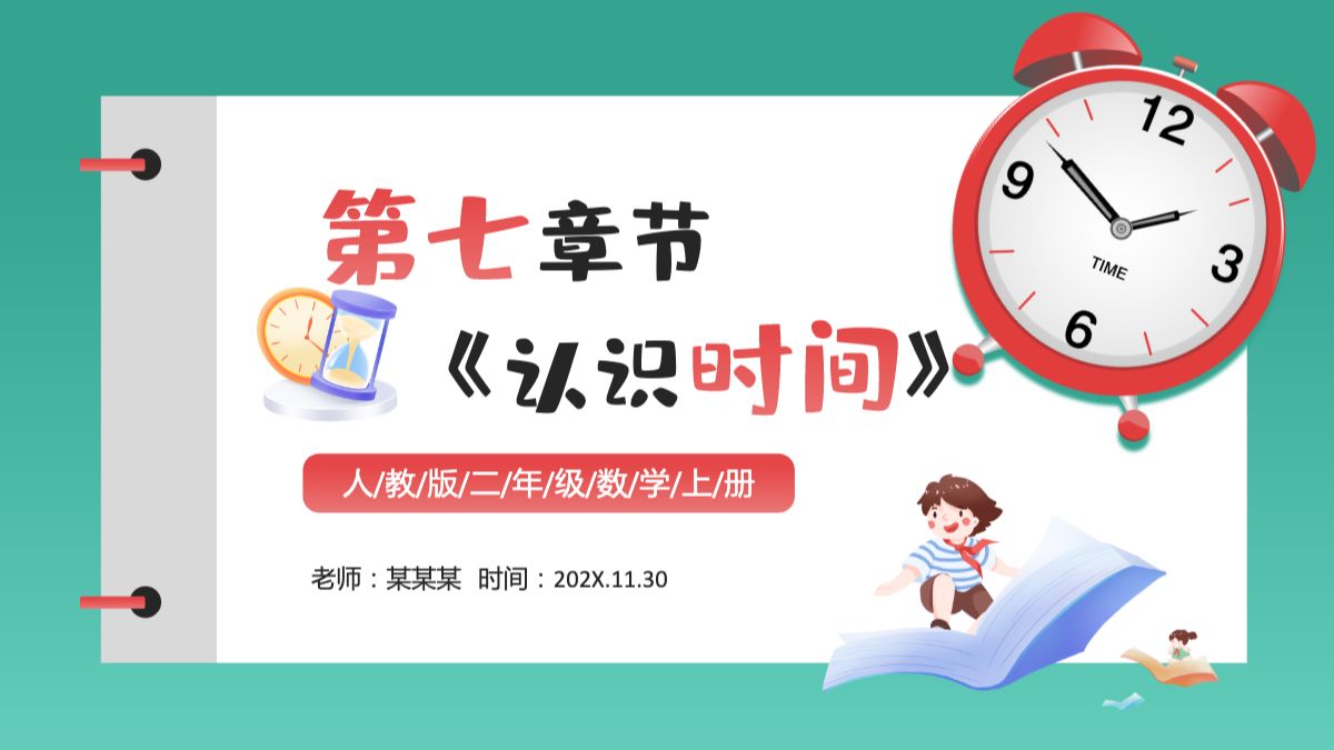 人教版二年级数学上册第七章:认识时间课件PPT模板-含教案