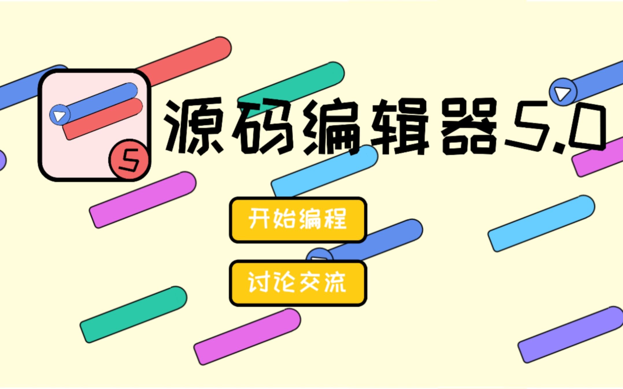 源码编辑器5.0更新V2.0