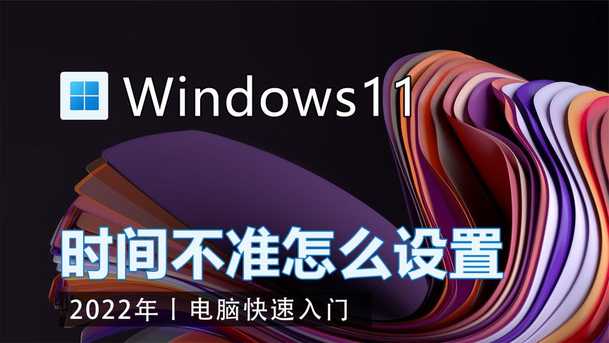 Win11系统安装后,但是系统时间不对不准,怎么设置电脑的时间?