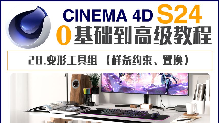 C4D教程新版0基础到高级课程-28变形工具组 (样条约束、置换)