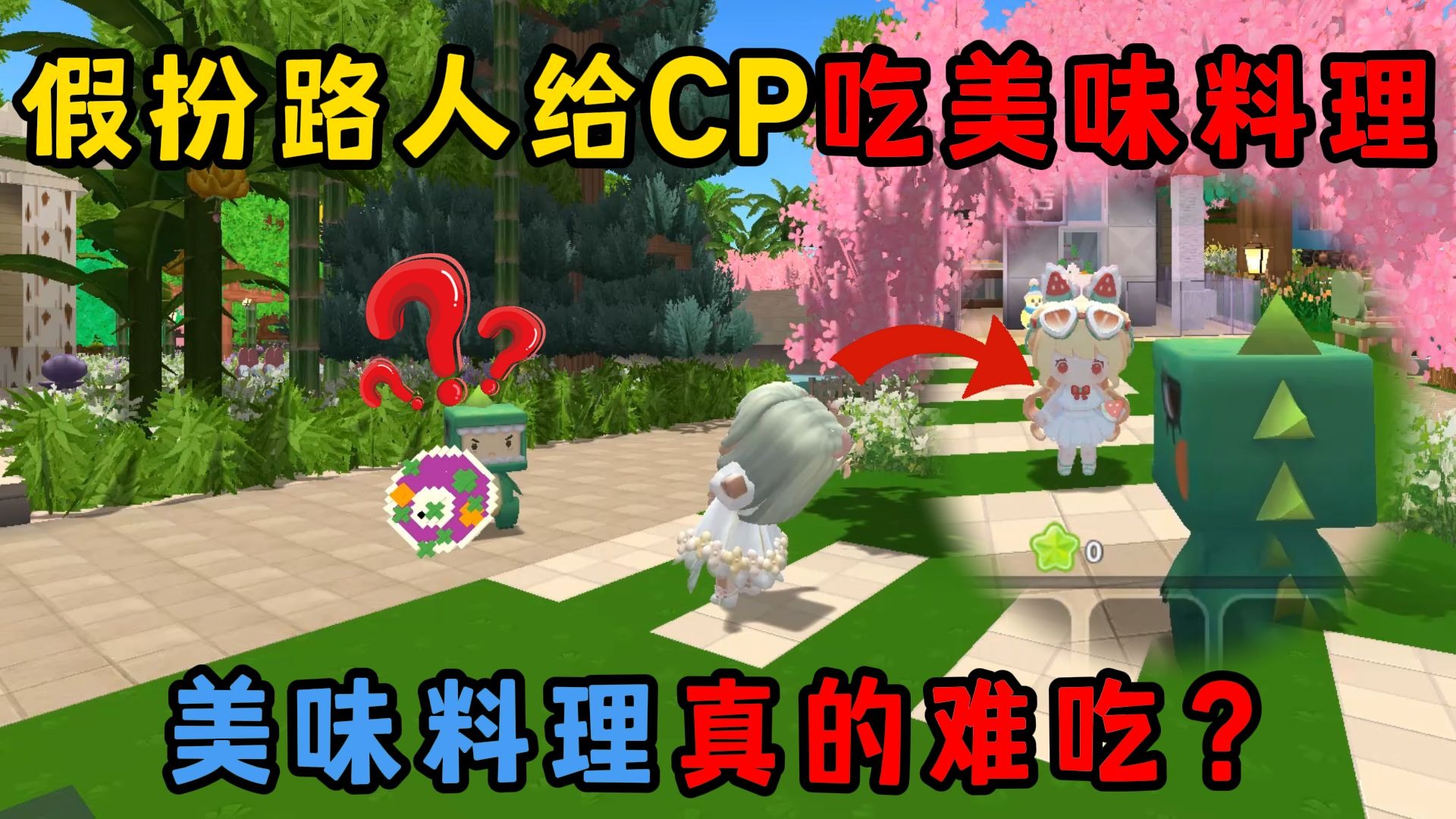 迷你世界:假扮路人给墨墨吃美味料理!我的饭真的这么难吃?