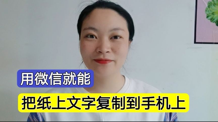 一秒钟!就能把纸上的文字转换成电子文档,用微信就可以完成。