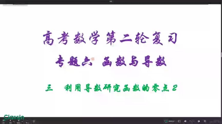 高考数学二轮复习专题六 函数与导数三 利用导数研究函数的零点2