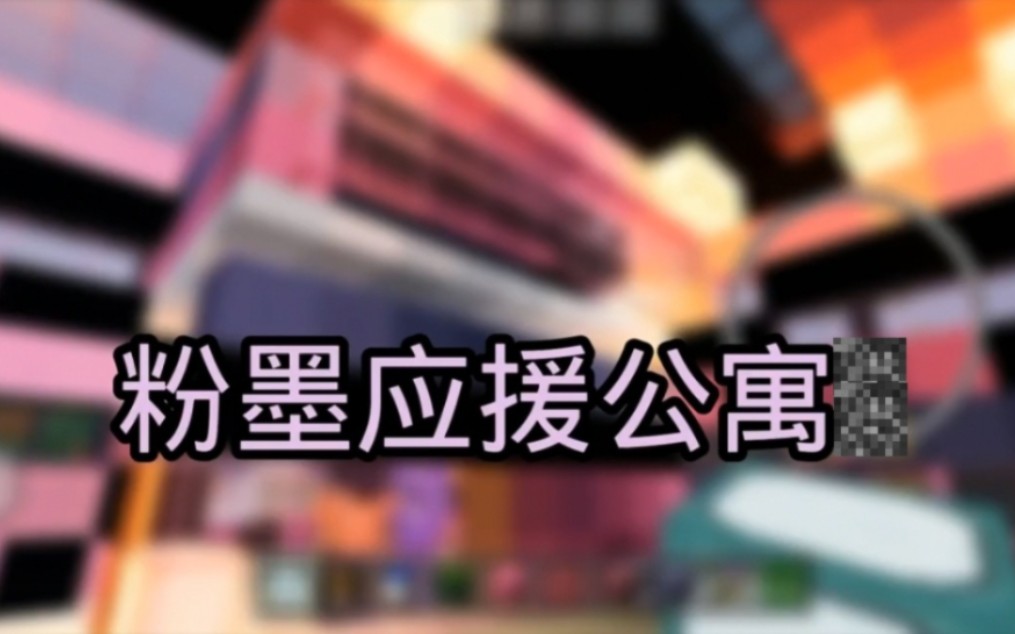新手mc建筑主播制作 粉墨应援公寓