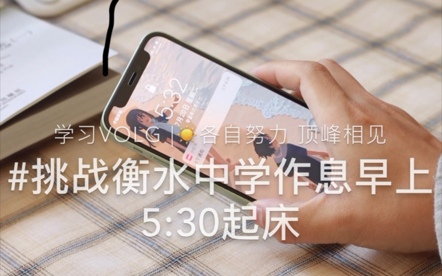 学习vlog|坚持衡水中学作息第四天