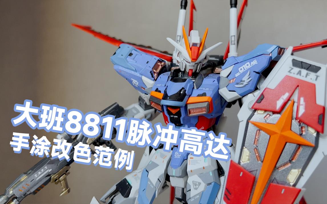 大班8811空装脉冲高达手涂改色模型展示 高达seed