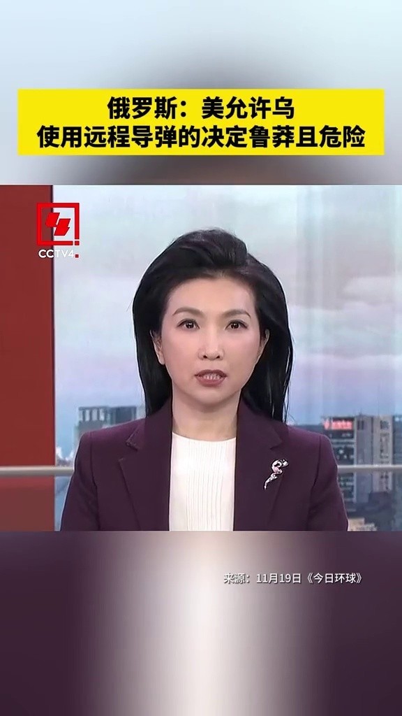 俄罗斯:美允许乌使用远程导弹的决定鲁莽且危险