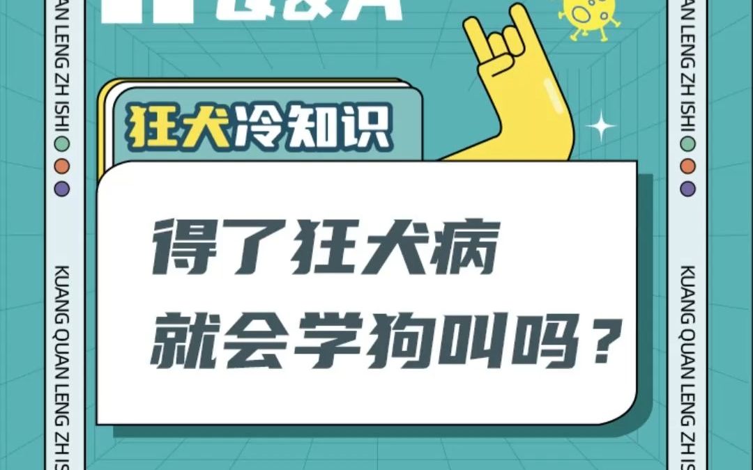 得了狂犬病就会学狗叫吗