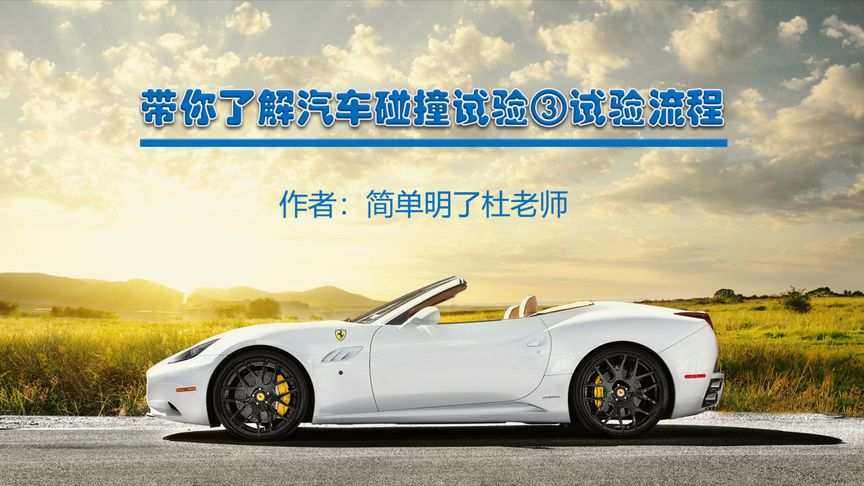 带你了解汽车碰撞试验③试验流程