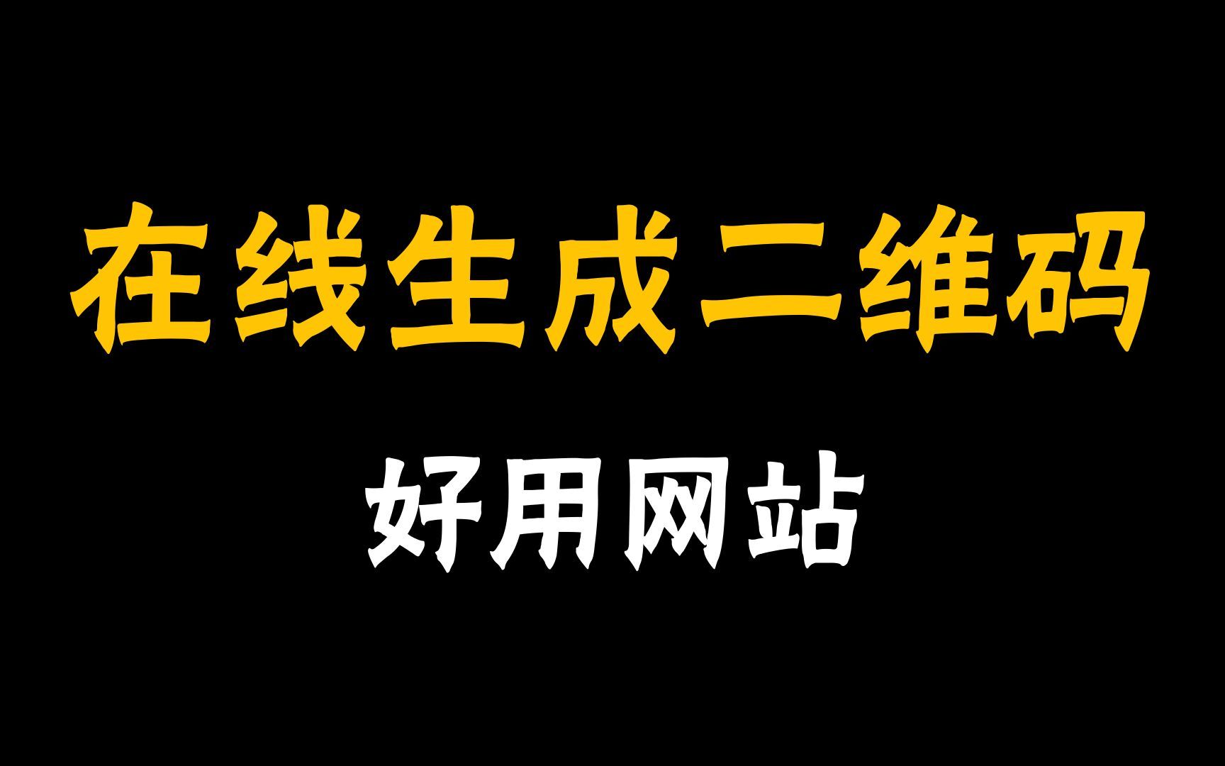 如何在线生成二维码?推荐这6个国内网站!