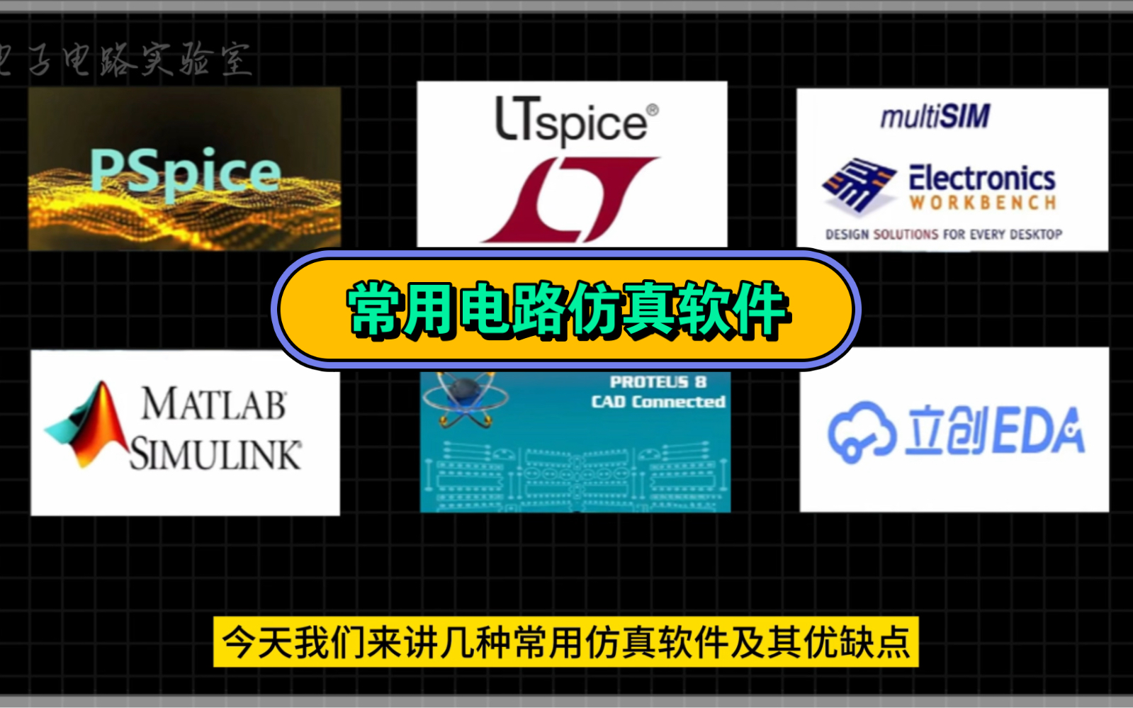 电路仿真软件你会几种?#电子工程师 #电子技术 #电路仿真 #仿真软件 ...