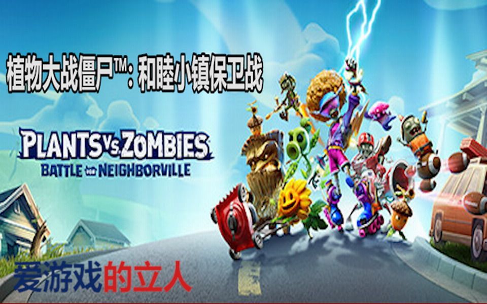 《植物大战僵尸:和睦小镇保卫战》经典游戏回顾