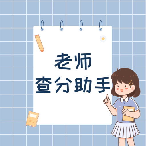 老师查分助手 