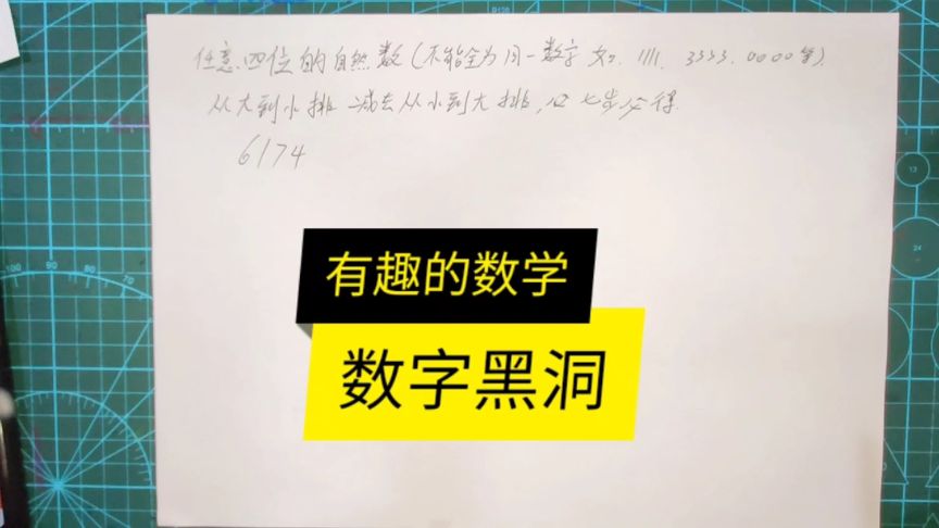 有趣的数学,数字黑洞,6174,小学生要了解哦