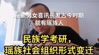 民族学考研,瑶族社会组织形式变迁