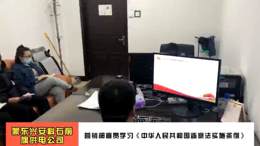 营销部宣贯学习《中华人民共和国监察法实施条例》