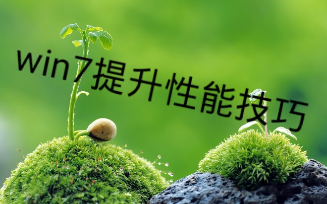 Win7提升性能的小技巧