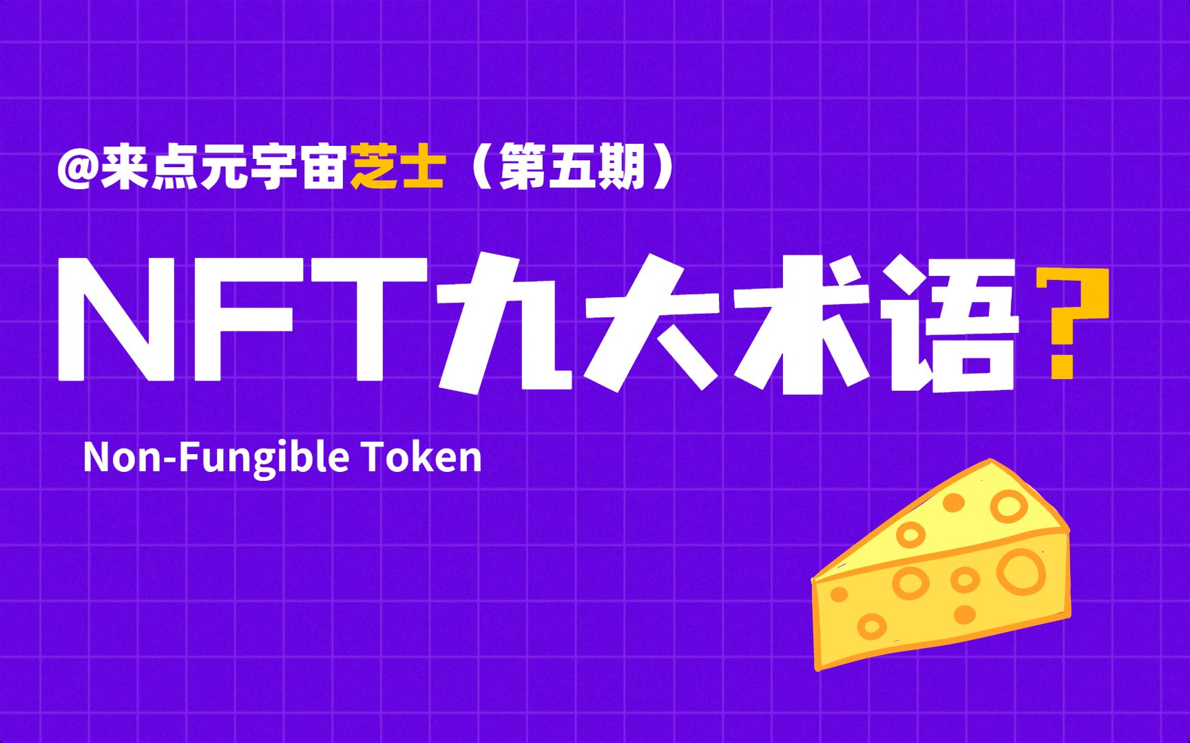 光知道NFT还不够,这9个术语你必须得学会。