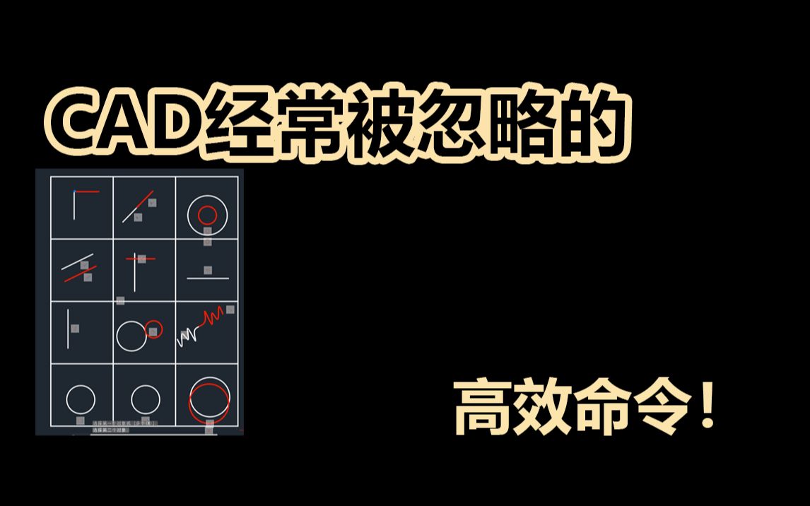 CAD非常冷门,但超级高效的命令!