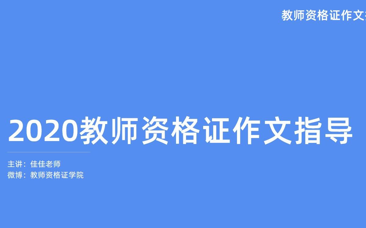 2020教师资格证作文指导!讲的很好值得收藏!