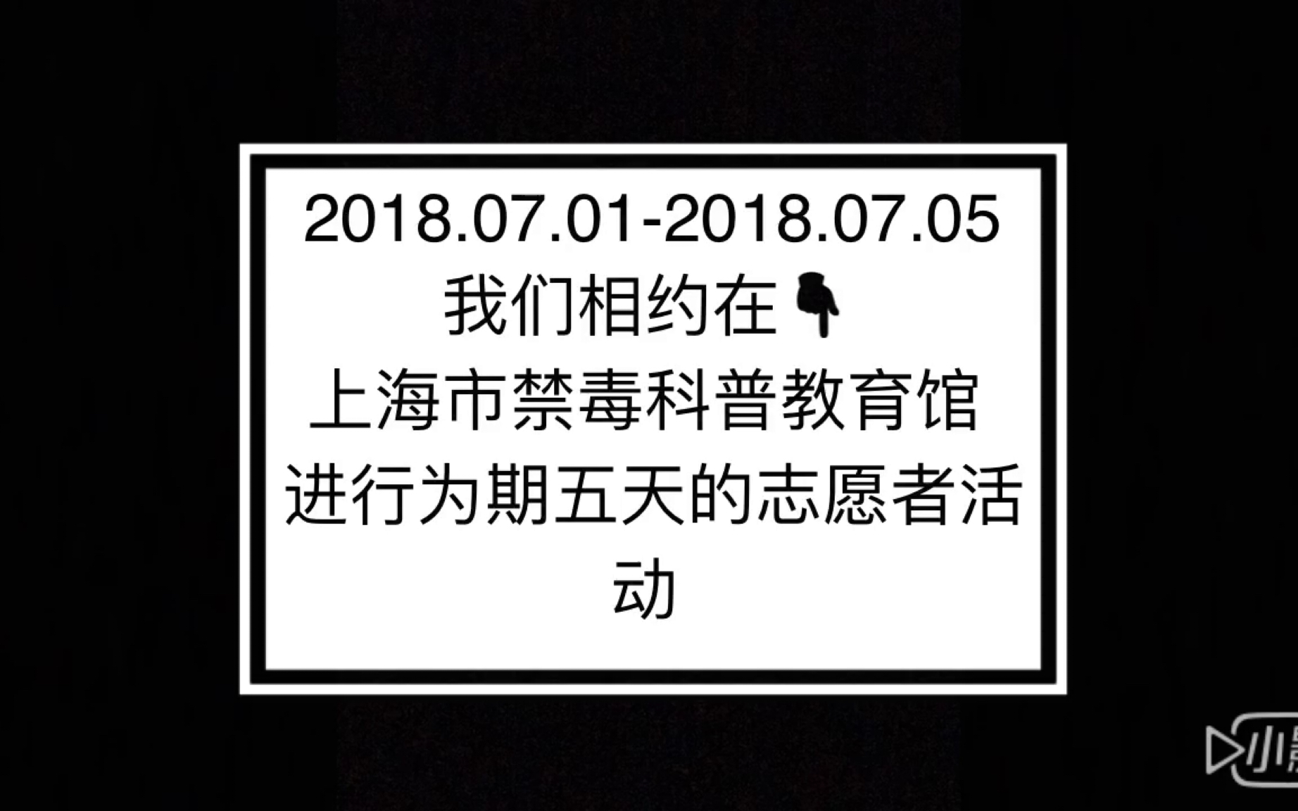 JANE|日常|准高二的暑假志愿者活动了解一下!