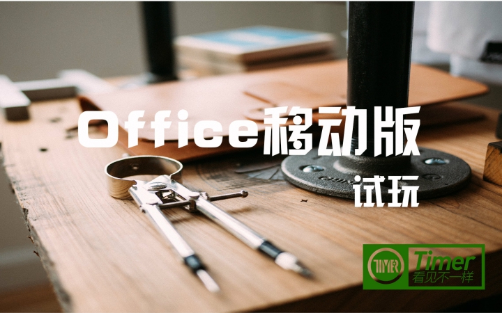 【Timer】Office移动版 for Win10移动版 试玩