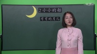 上海市中小学网络教学课程 第20201110集 一年级 语文 课文2.小小的...