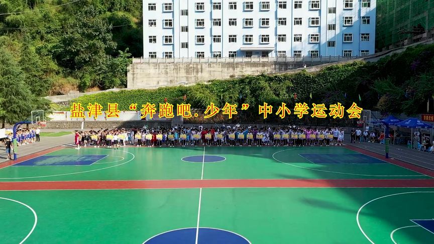 #校园 盐津县“奔跑吧·少年”中小学运动会开幕