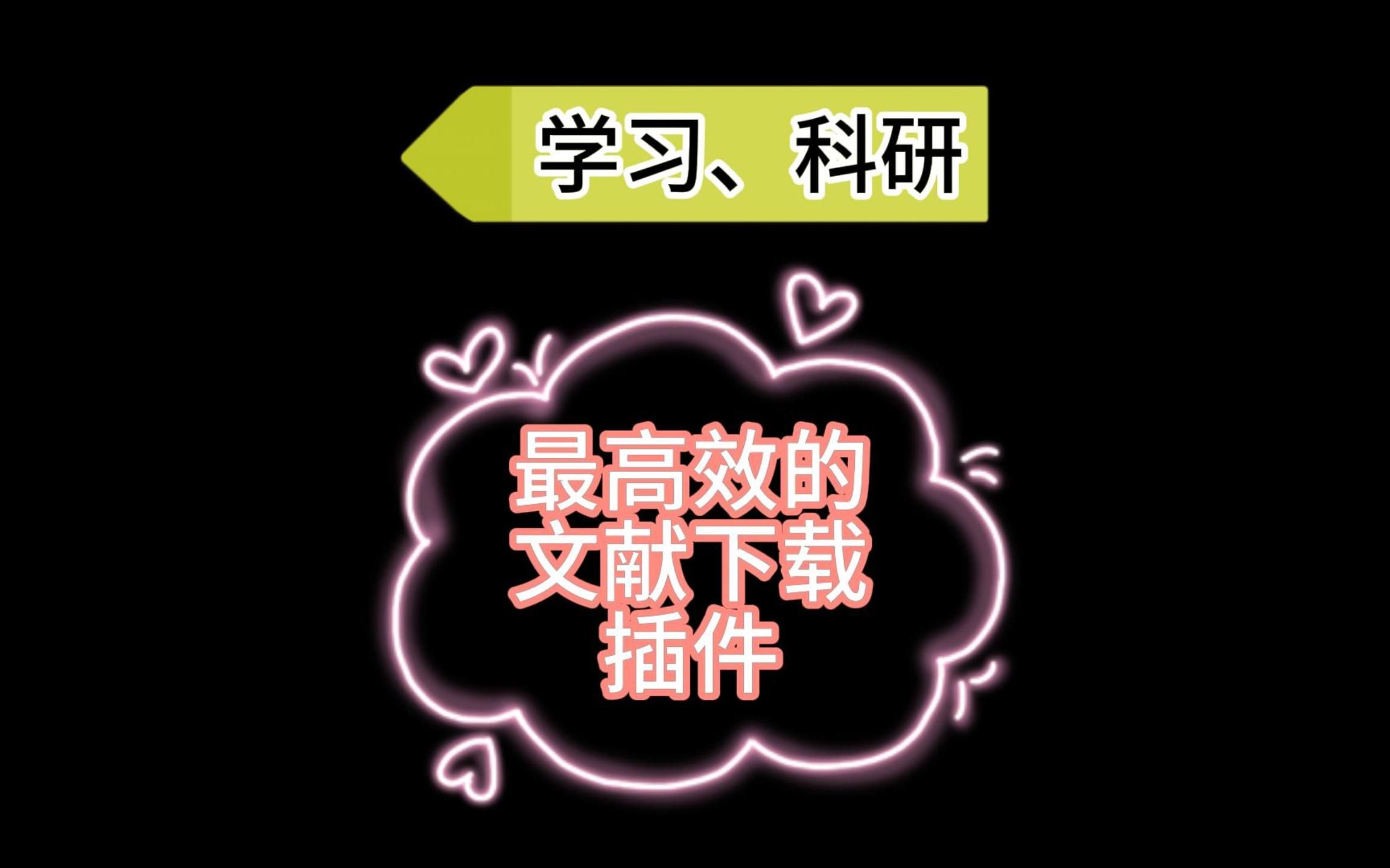 最强文献下载插件:sci-hub x now的使用与安装