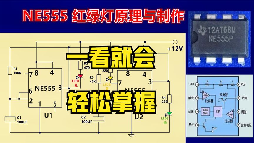 NE555交通灯电路这样工作,原理与制作,电路简单效果好值得收藏