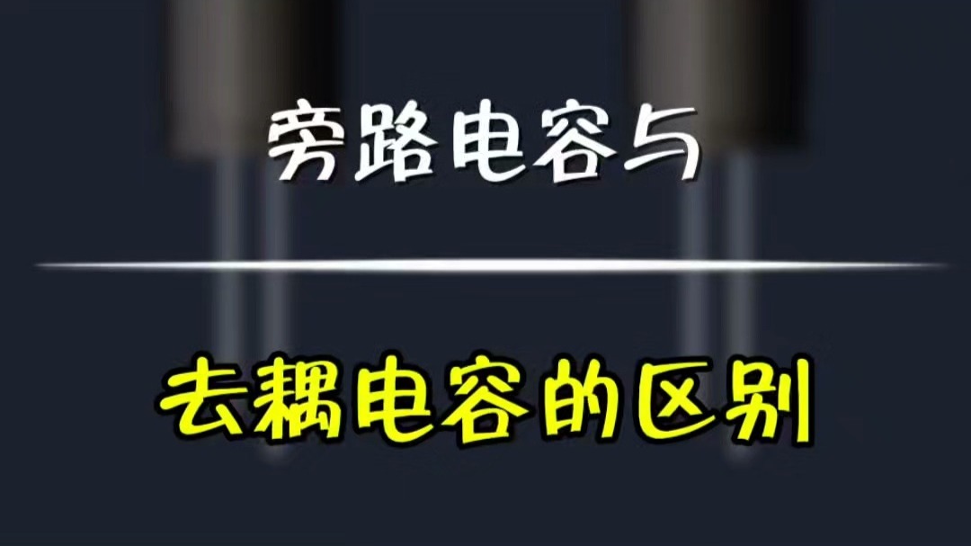 旁路电容与去耦电容的区别