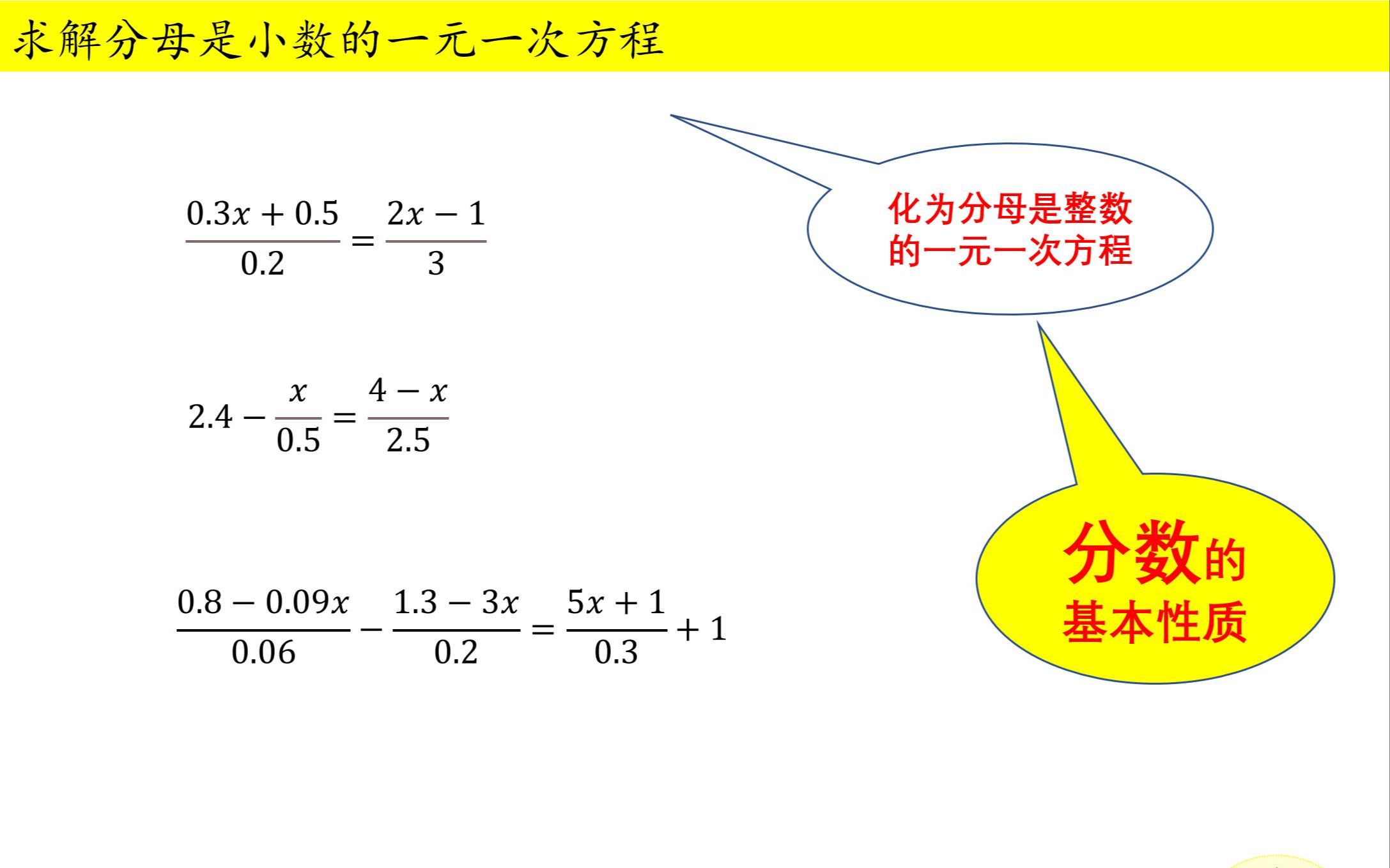 求解分母是小数的一元一次方程