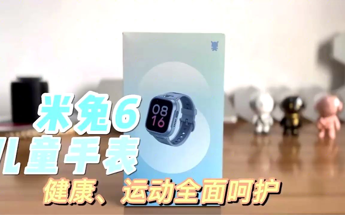 米兔6儿童智能电话手表开箱,健康运动全面守护